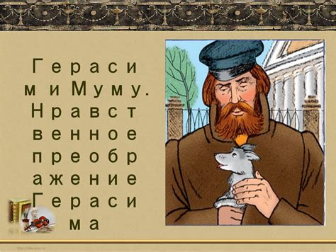 Презентация к повести "Муму". Формат pptx. Опубликовано 29.10.2020 в 16 ...