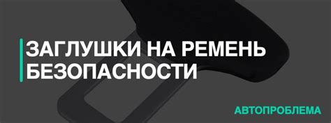 Заглушка ремня безопасности - где купить под ремень, артикулы деталей с ...