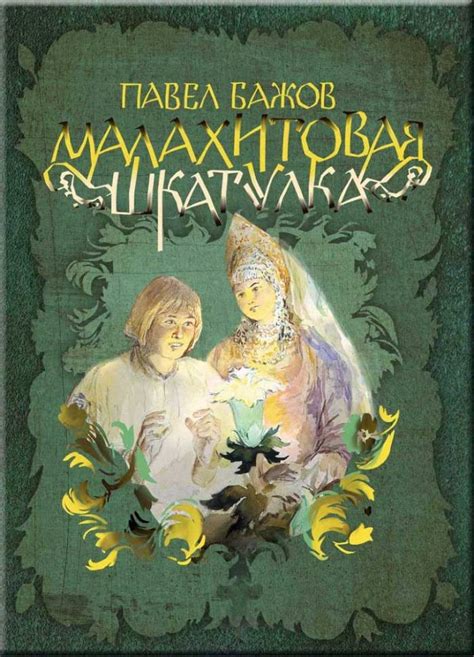 Павел Бажов: Малахитовая шкатулка - купить в интернет магазине, продажа ...
