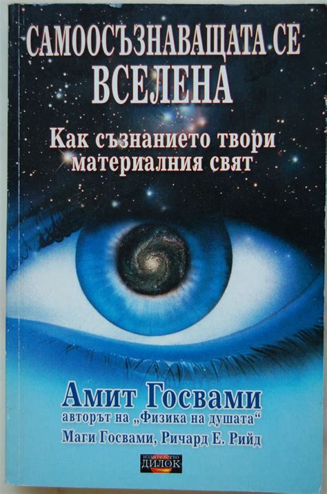 Самоосъзнаващата се вселена: Как съзнанието твори материалния свят ...