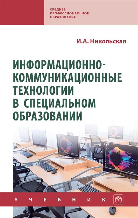 Информационно-коммуникационные технологии в специальном образовании ...
