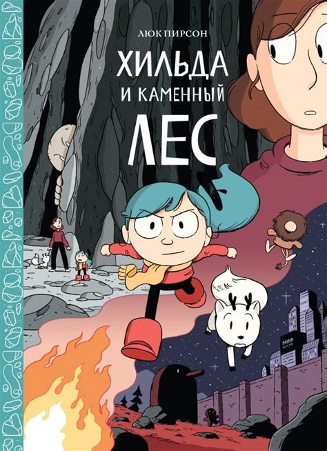 Хильда 💥 картинки из мультфильма, постеры