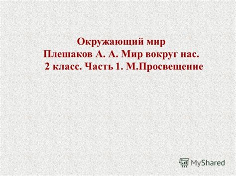 Презентация на тему: "Окружающий мир Плешаков А. А. Мир вокруг нас. 2 ...