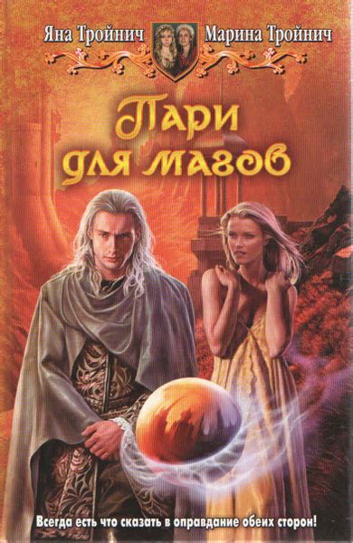 Пари для магов | Тройнич Яна, Тройнич Марина - купить с доставкой по ...