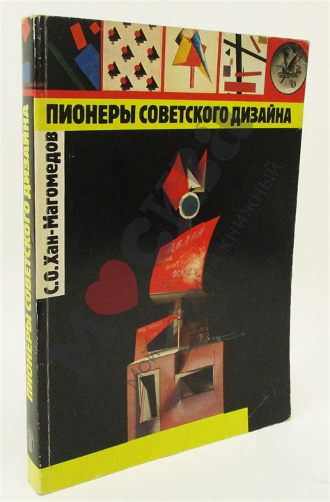 Антикварная книга "Пионеры советского дизайна" Хан-Магомедов С О 1995 ...