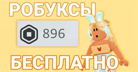 Бесплатные робуксы