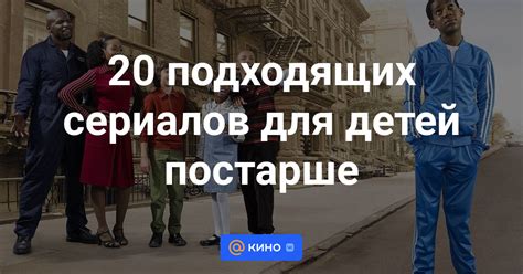 Топ сериалов для детей постарше - «Кино Mail»