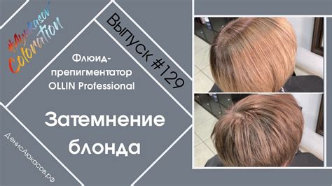 #AyukasovColoration #129 Затемнение блонда | Флюид-препигментатор OLLIN ...