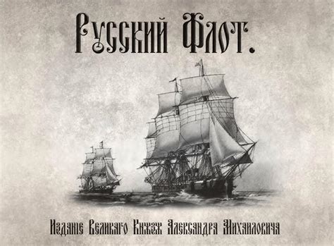Русский флот. Издание 1893 г. — История России до 1917 года