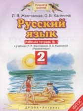 ГДЗ за 2 класс по Русскому языку Желтовская Л.Я., Калинина О.Б. рабочая ...