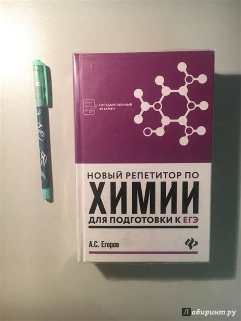 Книга: Новый репетитор по химии для подготовки к ЕГЭ - Александр Егоров ...