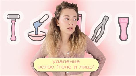УДАЛЕНИЕ ВОЛОС на теле и лице - 8 способов - YouTube