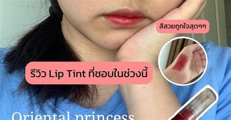 รีวิว Lip tint ลูกรักในช่วงนี้