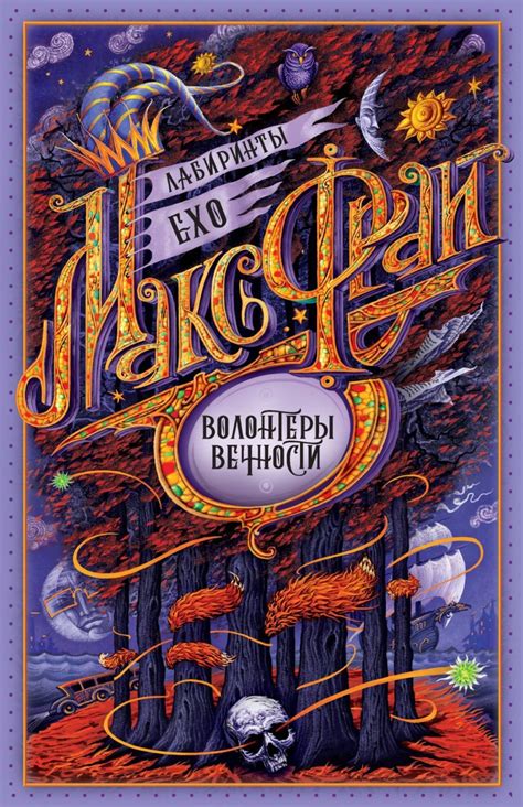 Книга Волонтёры Вечности – скачать бесплатно fb2, epub, pdf, автор Макс ...