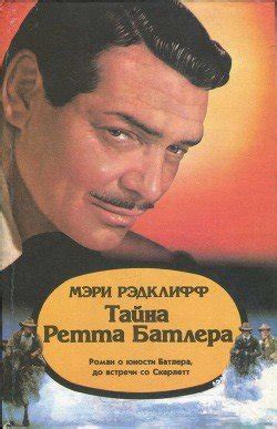Книга "Ретт Батлер" - Джулия Хилпатрик скачать бесплатно, читать онлайн