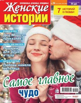 Женские истории №26 декабрь-январь 2021-2022 читать журнал онлайн