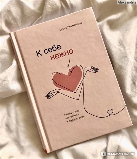 К себе нежно. Книга о том, как ценить и беречь себя. Ольга Примаченко ...