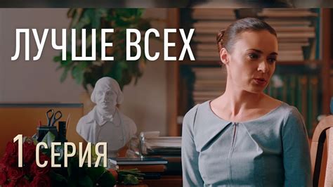 ЛУЧШЕ ВСЕХ. СЕРИЯ 1. МЕЛОДРАМА. Сериал Выходного дня - YouTube