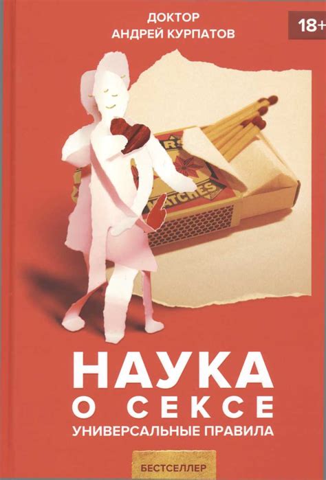 Курпатов Андрей - Наука о сексе, скачать бесплатно книгу в формате fb2 ...