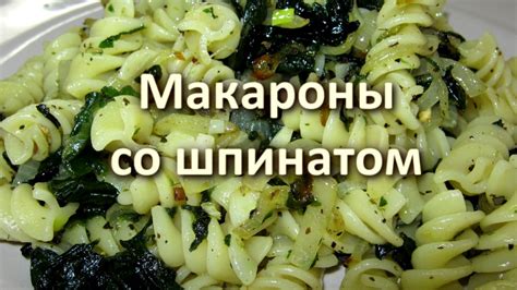 Макароны со шпинатом (постные) - YouTube