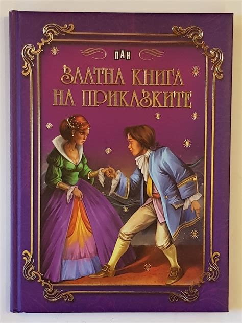 Златна книга на приказките | Ортограф - антикварна книжарница