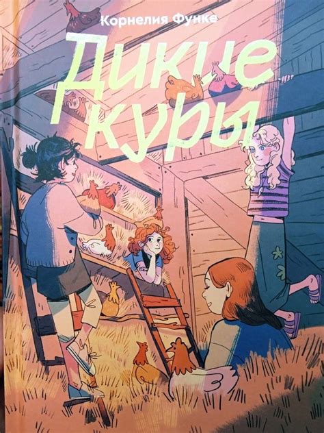 Книга: Дикие куры - Корнелия Функе. Купить книгу, читать рецензии ...