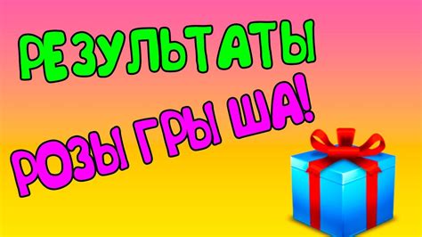 Результаты розыгрыша!!! - YouTube
