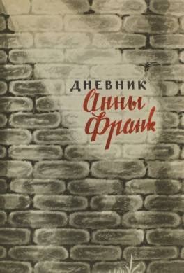 Книга Дневник Анны Франк читать онлайн Анна Франк