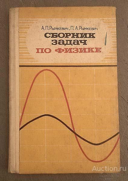 Сборник задач по физике 8-10 класс 1983 г. — покупайте на Auction.ru по ...