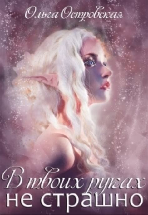 В твоих руках не страшно, Ольга Островская – скачать книгу fb2, epub ...