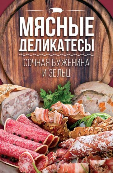 Книга: "Мясные деликатесы. Сочная буженина и зельц". Купить книгу ...