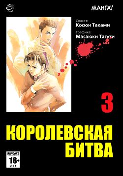 Королевская битва. Том 3 - узнать о поступлении манги