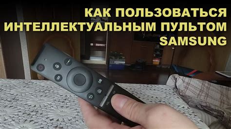 Как пользоваться интеллектуальным пультом Samsung - YouTube