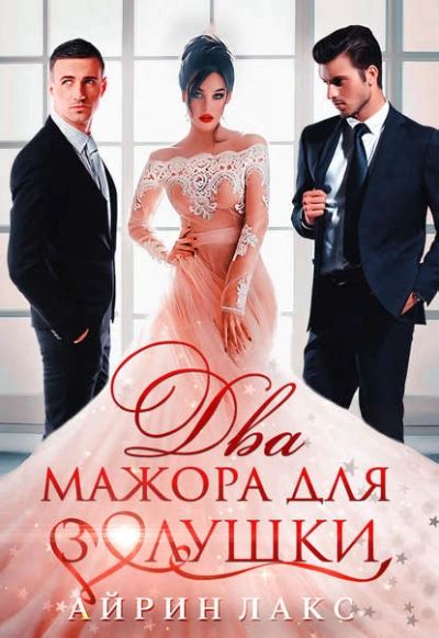 Два мажора для Золушки - Айрин Лакс » Библиотека аудиокниг и база книг ...