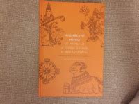 Книга: "Индийские мифы. От Кришны и Шивы до Вед и Махабхараты ...