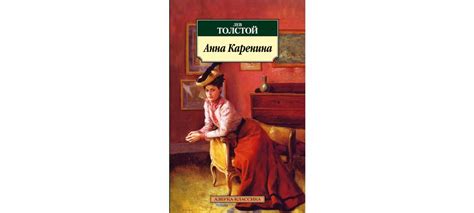 Купить книгу «Анна Каренина», Лев Толстой | Издательство «Азбука», ISBN ...