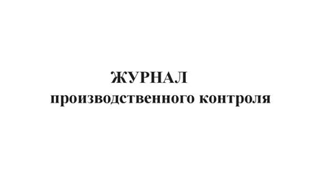 Журнал производственного контроля