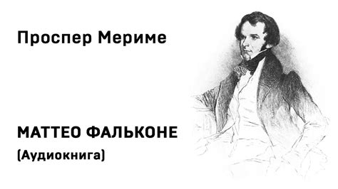 Проспер Мериме Маттео Фальконе Аудиокнига Слушать Онлайн - YouTube