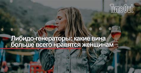 Либидо-генераторы: какие вина больше всего нравятся женщинам