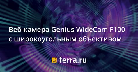 Веб-камера Genius WideCam F100 с широкоугольным объективом: Новости ...