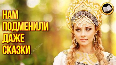 Почему исказили славянские сказки? Скрытый Смысл Славянских Сказок ...