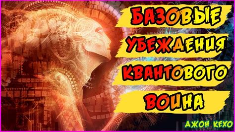 Базовые убеждения квантового воина | Джон Кехо | Квантовый воин ...