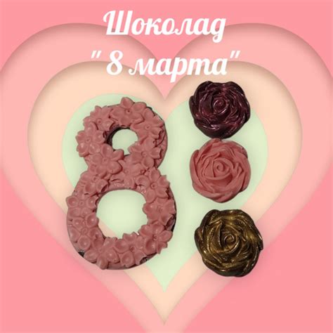Шоколад " 8 марта" - купить с доставкой по выгодным ценам в интернет ...