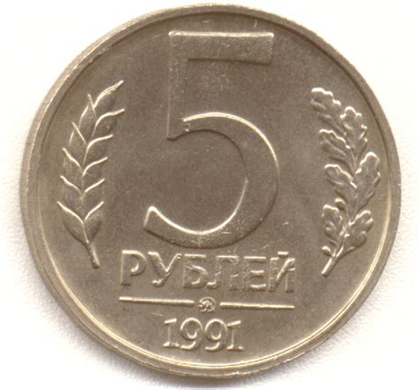 Монета 5 копеек 1991 года. Цена и стоимость на рынке в России - Я ...