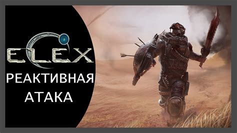 ELEX ★ Реактивная атака - YouTube