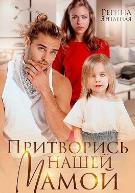 «Притворись нашей мамой. Удальцовы» Регина Янтарная: скачать fb2 ...