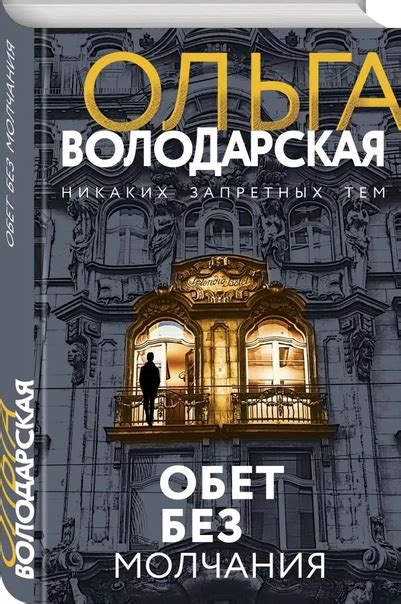 Новая книга! Февраль 2021 г. Ольга Володарская, "Обет без молчания ...