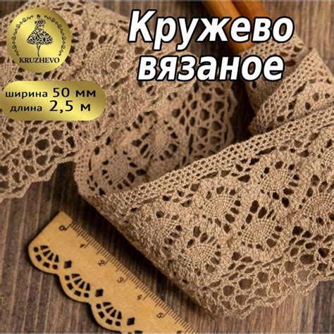 Кружево вязаное, шир 50 мм * уп 2,5 м цвет коричневый (капучино) для ...