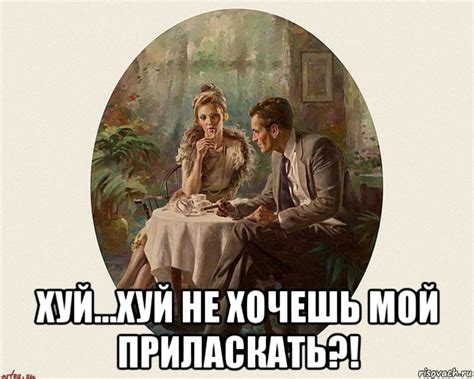 хуй...хуй не хочешь мой приласкать?!, Мем НОЧИ - Рисовач .Ру