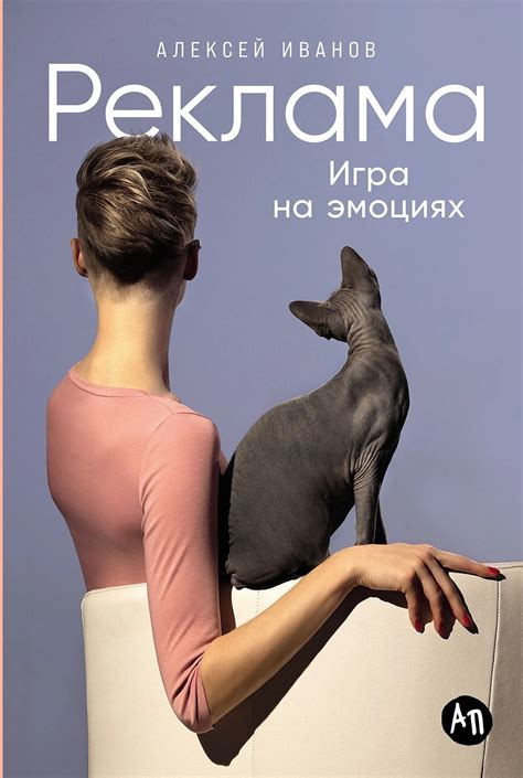 Алексей Иванов «Реклама. Игра на эмоциях» - ВСЕ СВОБОДНЫ